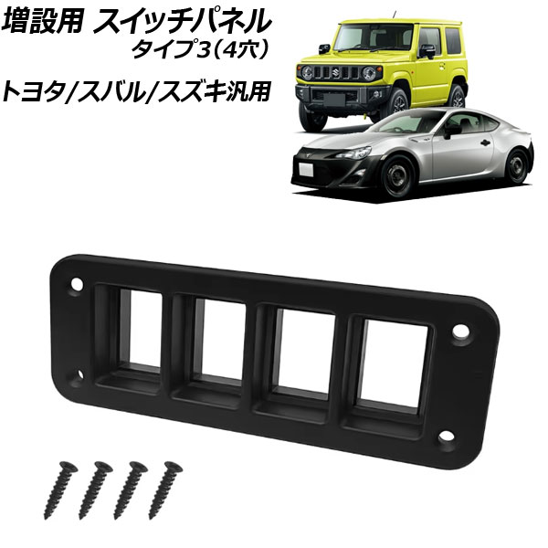 【楽天市場】増設用 スイッチパネル ブラック タイプ3(4穴) トヨタ/スバル/スズキ汎用 AP-IT3897-T3 Expansion ...