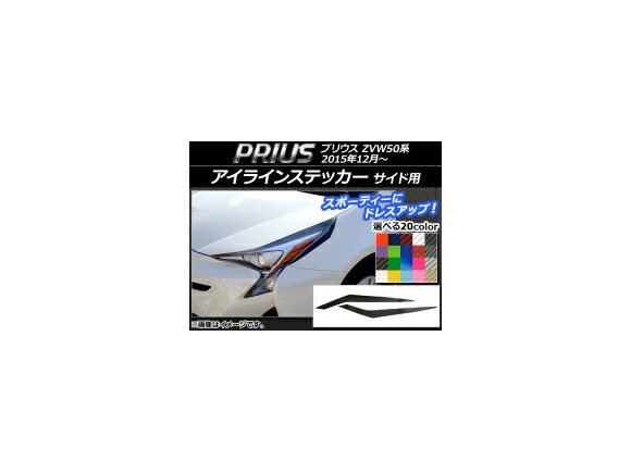 【楽天市場】アイラインステッカー トヨタ プリウス ZVW50系 2015年12月～ カーボン調 サイド用 選べる20カラー AP-CF070 ...