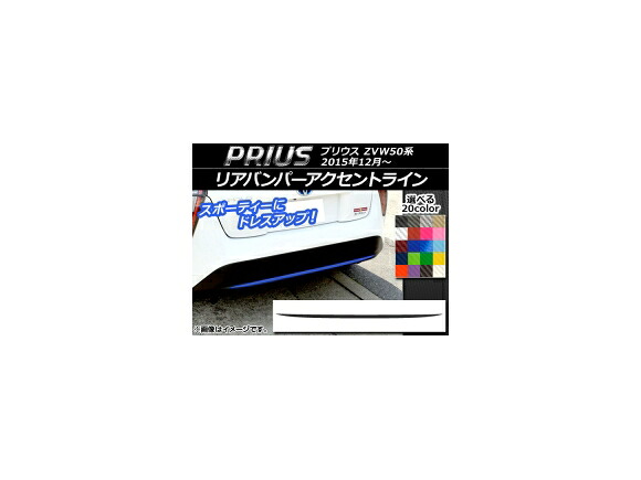 【楽天市場】リアバンパーアクセントラインステッカー トヨタ プリウス ZVW50,ZVW51,ZVW55 2015年12月～ カーボン調 ...