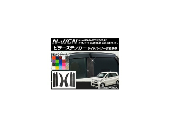 【楽天市場】ピラーステッカー ホンダ N-WGN/N-WGNカスタム JH1/JH2 サイドバイザー装着車用 2013年11月～ カーボン調 ...