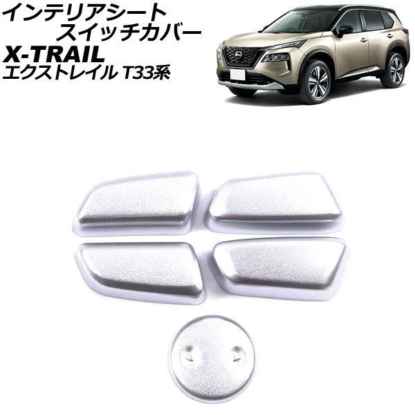 【楽天市場】インテリアシートスイッチカバー ニッサン エクストレイル T33系(T33/SNT33) 2022年07月～ マットシルバー ABS製 入数：1セット(5個) AP-IT2908 ...