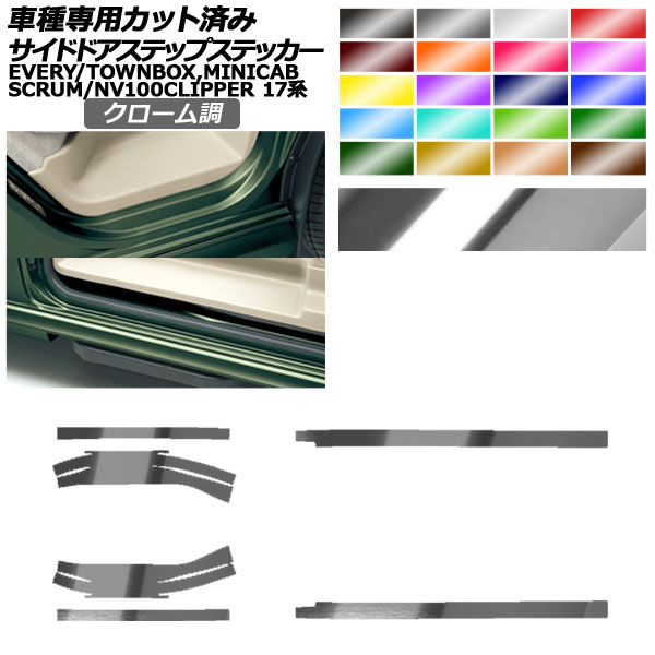 【楽天市場】サイドドアステップステッカー 日産 三菱 マツダ スズキ NV100クリッパー/リオ ミニキャブバン/タウンボックス スクラム ...