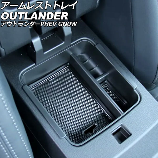 【楽天市場】アームレストトレイ 三菱 アウトランダーPHEV GN0W 2021年12月～ ブラック ABS製 AP-AS1007 ...