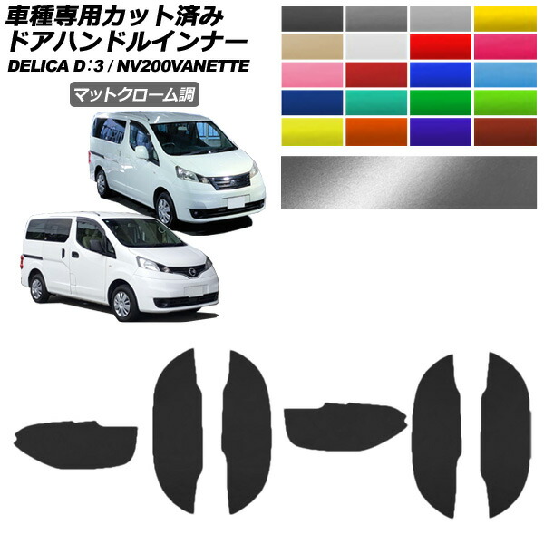 【楽天市場】ドアハンドルインナーステッカー 日産 三菱 NV200バネットワゴン デリカD：3 M20 後期 マットクローム調 選べる20 ...
