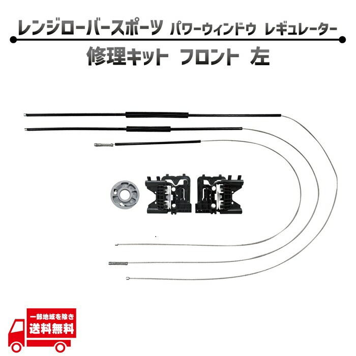 【楽天市場】ランドローバー レンジローバー スポーツ L494 フロント 左 電動 パワー ウィンドウ レギュレター 修理 キット ...