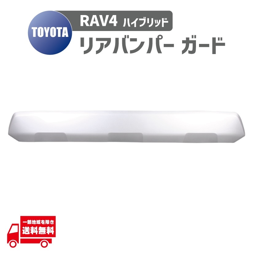 【楽天市場】トヨタ RAV4 50 52 54 系 G Z アドベンチャー PHV ハイブリッド リア バンパー ガード センター リヤ ...