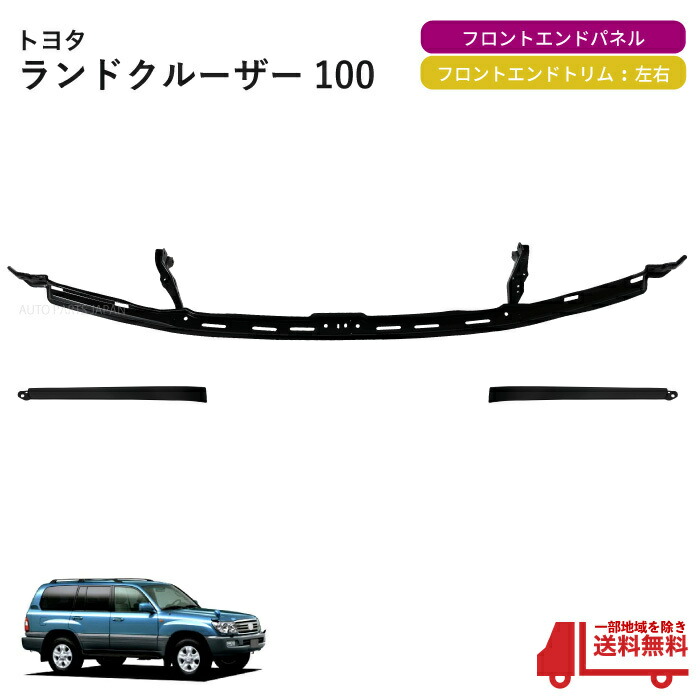 【楽天市場】送料無料 トヨタ ランドクルーザー 100 UZJ100W HDJ101K フロントエンドパネル サブ アッシー バンパー 前期 ...