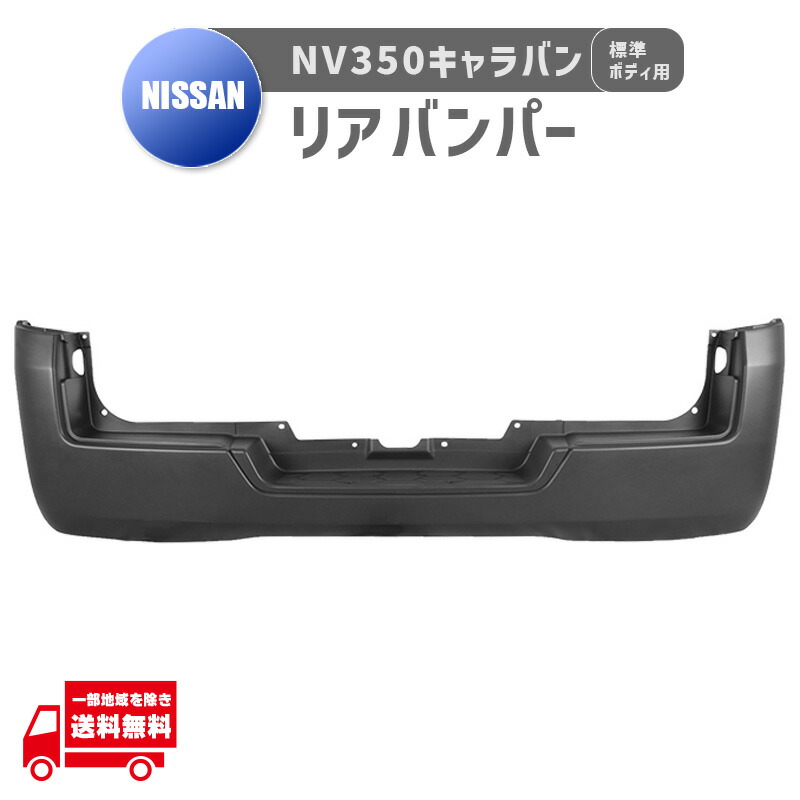 【楽天市場】日産 NV350 E26 キャラバン 標準 ボディ リア バンパー ステップ付 ナロー 85022-3XA0A VR2E26 ...