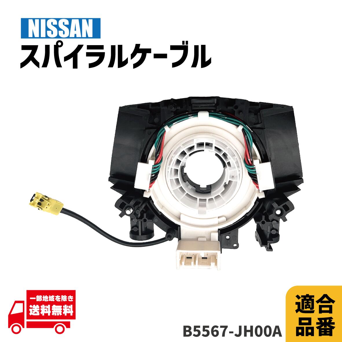 【楽天市場】日産 エクストレイル T30 T31 NT31 スパイラル ケーブル 純正品番 B5567-JH00A コンビネーションスイッチ ...