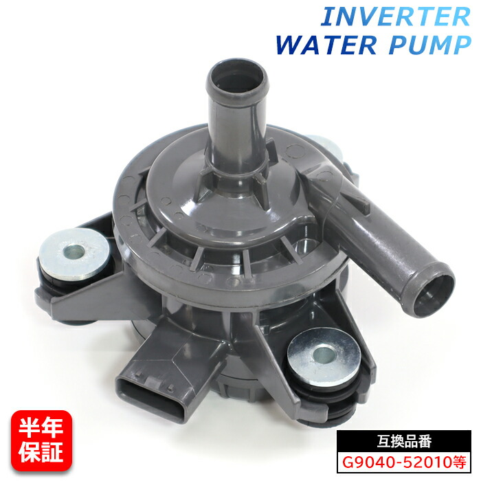 【楽天市場】トヨタ アクア NHP10 インバーター ウォーターポンプ 半年保証 G9040-52010 G9040-47090 互換品 純正 ...