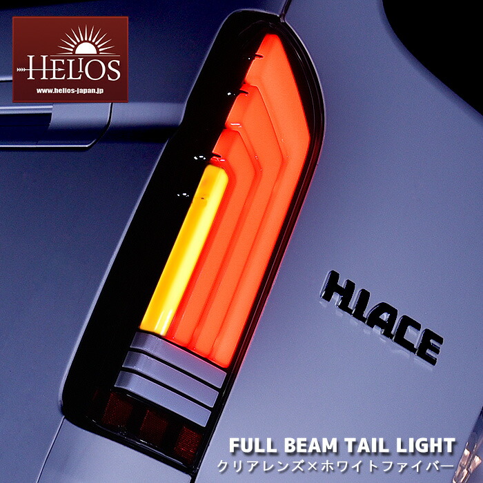 【楽天市場】HELIOS 200系 ハイエース LEDフルビーム テールランプ クリア×ホワイトファイバー 左右セット 外装 カスタムパーツ トヨタ：Auto Parts Success