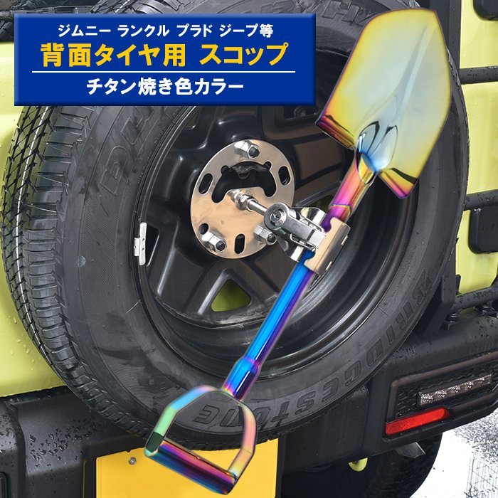 【楽天市場】汎用 ステンレス チタン焼き色 背面タイヤスコップ 鍵付き 4WD クロカン ジムニー JA71 JA11 JA12 JA22 JB23W JB64W ランクル プラド ジープ等 ...