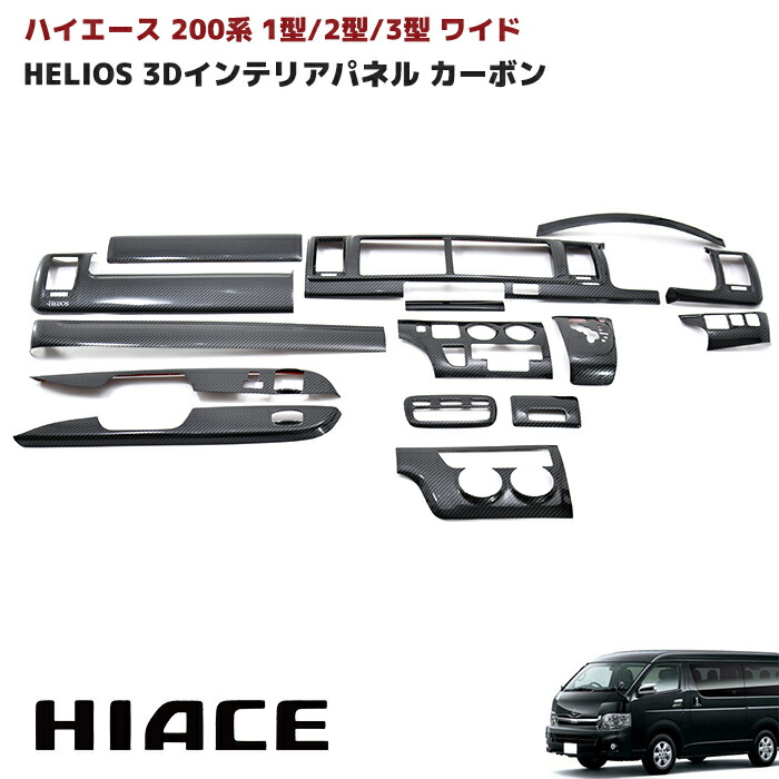 【楽天市場】HELIOS 200系 ハイエース 1型 2型 3型 ワイド 3D インテリアパネル カーボン調 15P 内装 カスタムパーツ トヨタ：Auto Parts Success