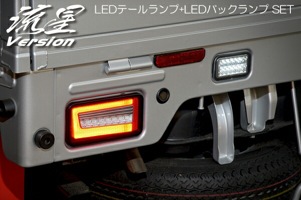【楽天市場】ライツキャリイ/スーパーキャリイ DA63T/DA65T/DA16T 流星バージョン LEDテールランプ Ver.2 + LEDバックランプセット テールランプ：レッドスモーク ...