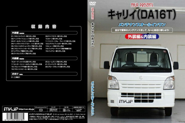 【楽天市場】エムケージェイピーMKJP キャリイ DA16T メンテナンスDVD 内装&外装のドレスアップ改造 Vol.1 通常版：オートパーツ ダイレクト