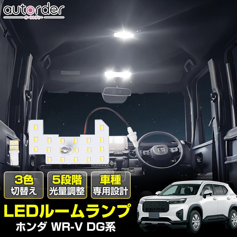 【楽天市場】【即納】autorder ホンダ 新型 WR-V DG5系 WRV LEDルームランプセット LED ルームランプ キット 室内灯 ルームライト LED 3色 5段階 切替 車種 ...