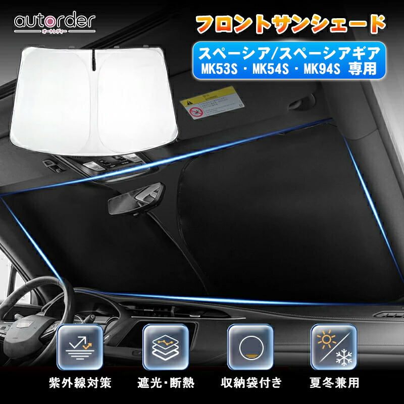 【楽天市場】\大感謝祭限定！5%OFF&P2倍UP／autorder 新型 スペーシア スペーシアカスタム スペーシアギア MK54S MK53S MK94S サンシェード スペーシア ギア ...