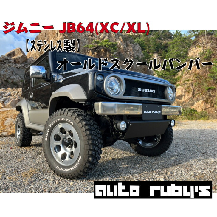 【楽天市場】【 JB64 (XC/XL)】ステンレス製オールドスクールフロントバンパー スキッドプレート 付き JB74 新型ジムニー ジムニー シエラ オートルビーズ jimny：オートル ...