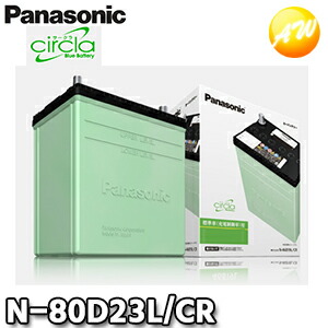 【楽天市場】【返品交換不可】N-80D23L/CR サークラ Circla パナソニック Panasonic バッテリー Battery カーバッテリ‐ 3年6万km保証 コンビニ受取不可 他 ...