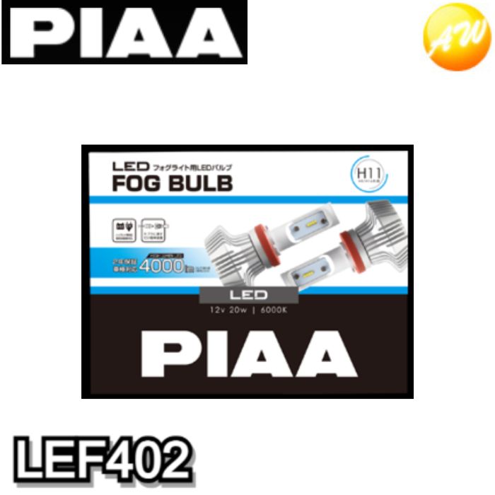 【楽天市場】LEF402 フォグライト用LEDバルブ PIAA H8/H11/H16 6000K 4000lm 低消費電力 コンビニ受取対応：オートウイング