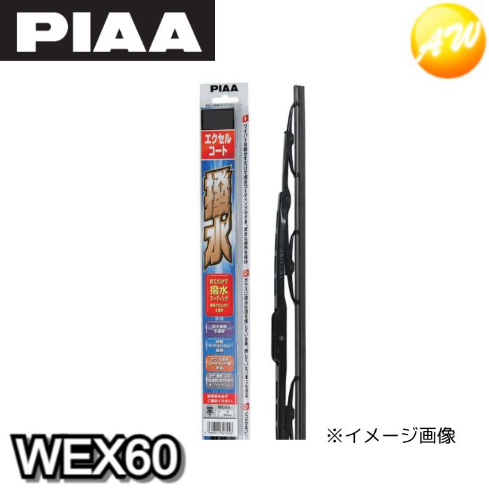 【楽天市場】WEX60 呼番：81 PIAA ピア シリコンゴムワイパー 600mm エクセルコート 拭くだけで撥水- コンビニ受取不可：オートウイング