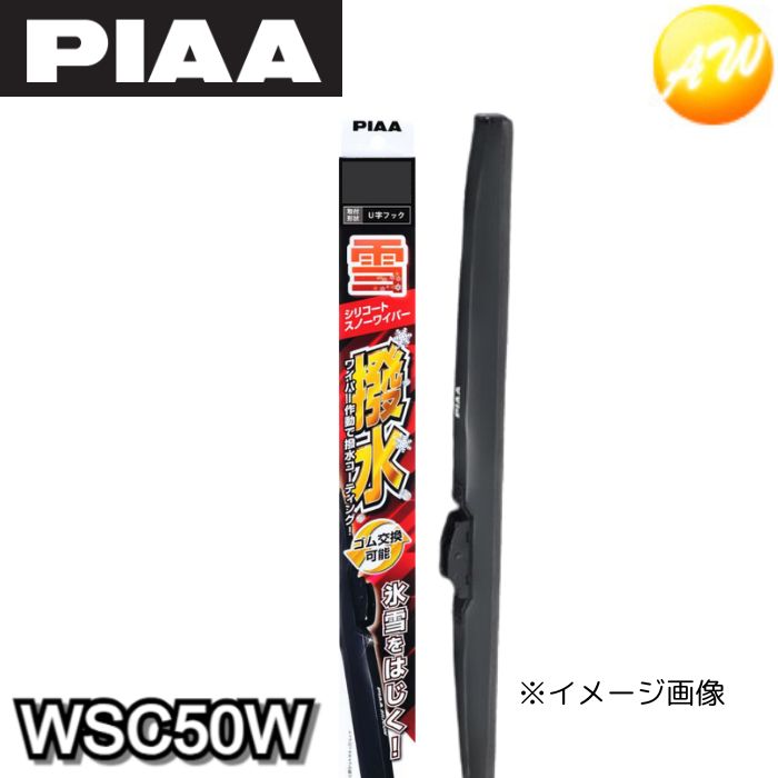 【楽天市場】WSC50W シリコートスノーワイパー シリコンワイパー 撥水 PIAA ピア シリコートワイパーブレード（雪用） 500mm コンビニ受取不可：オートウイング