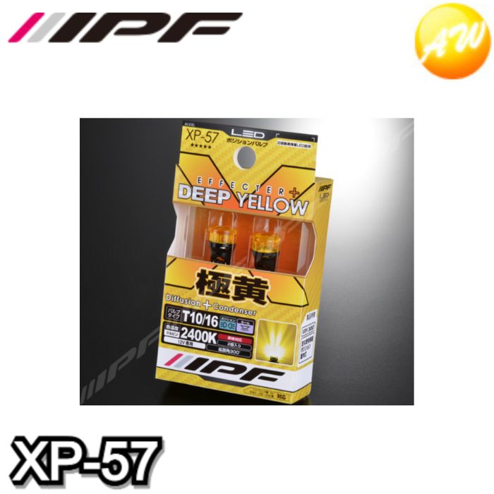 【楽天市場】XP-57 LEDポジションバルブ エフェクタープラス 2400K 極黄 IPF/アイピーエフ コンビニ受取不可：オートウイング