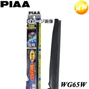 【楽天市場】WG65W PIAA ピア グラファイトワイパー スノーワイパー スノーブレード 650mm WG65W コンビニ受取不可：オートウイング