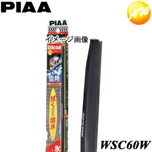 【楽天市場】WSC60W シリコートスノーワイパー シリコンワイパー 撥水 PIAA ピア シリコートワイパーブレード（雪用） 600mm コンビニ受取不可：オートウイング