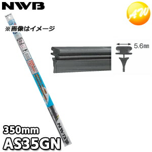 【楽天市場】AS35GN グラファイトワイパー替えゴム ASタイプ サイズ：350mm NWB デンソーワイパシステムズ（日本ワイパブレード）：オートウイング