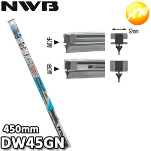 【楽天市場】DW45GN 純正デザインワイパー対応グラファイト 替ゴム DWタイプ 9mm幅 450mm NWB デンソーワイパシステムズ（日本ワイパブレード） 楽天物流より出荷：オートウイング