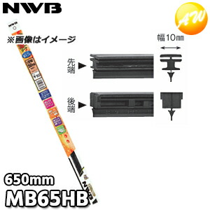 【楽天市場】MB65HB 撥水コート 純正デザインワイパー対応グラファイト 替ゴム MBタイプ 10mm幅 650mm NWB デンソーワイパシステムズ（日本ワイパブレード）：オートウイング
