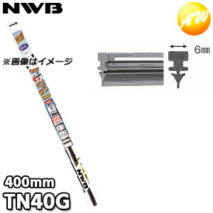【楽天市場】TN40G 呼番：GR45 ワイパーラバー グラファイトワイパー用 替ゴム 400mm 6mm幅 NWB デンソーワイパシステムズ（日本ワイパブレード） 楽天物流より出荷：オートウイング