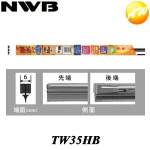 【楽天市場】TW35HB 純正スタンダードワイパー対応 撥水コート替ゴム NWB ワイパー用TWタイプ 6mm幅 350mm コンビニ受取不可：オートウイング