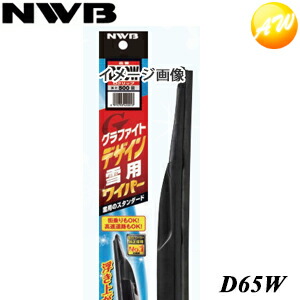 【楽天市場】D65W グラファイト デザイン エアロスノーワイパー 650mm NWB デンソーワイパシステムズ（日本ワイパブレード）：オートウイング