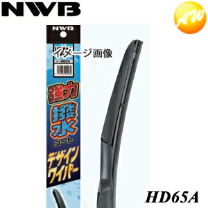 【楽天市場】HD65A ワイパー NWB 強力撥水デザインワイパー 650mm コンビニ受取不可 楽天物流より出荷 コンビニ受取不可：オートウイング