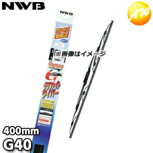 【楽天市場】G40 純正同等品質フレーム採用 グラファイトワイパー トーナメントタイプ 400mm NWB デンソーワイパシステムズ（日本ワイパブレード）：オートウイング