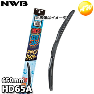 【楽天市場】HD65A 純正同等品質フレーム採用 強力撥水コート デザインワイパー グラファイト 650mm NWB デンソーワイパシステムズ（日本ワイパブレード） 楽天物流より出荷：オートウイング