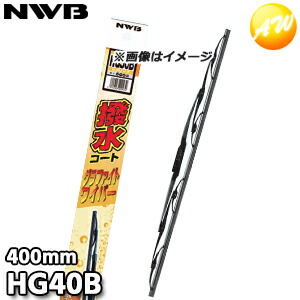 【楽天市場】HG40B 純正同等品質フレーム採用 撥水コート グラファイトワイパー トーナメントタイプ 400mm NWB デンソーワイパシステムズ（日本ワイパブレード）：オートウイング
