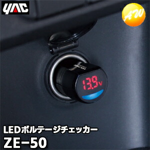 【楽天市場】ZE-50（ZE50） LEDボルテージチェッカー YAC 槌屋ヤック株式会社 コンビニ受け取り不可：オートウイング