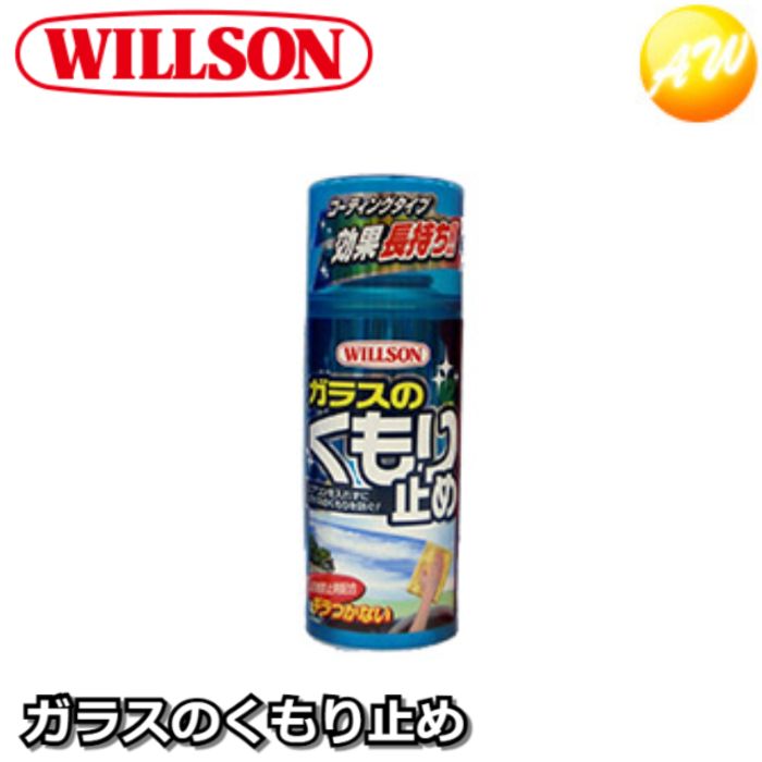【楽天市場】02026 コーティングタイプ 効果長持ち-WILLSON ウィルソン ガラスのくもり止め コンビニ受取不可：オートウイング