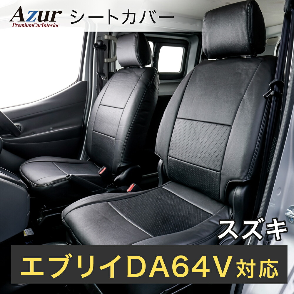 【楽天市場】Azur アズール フロントシートカバー スズキ エブリイ DA64V PC/PA/GA/PU (H17/8～H24/5) ヘッド ...