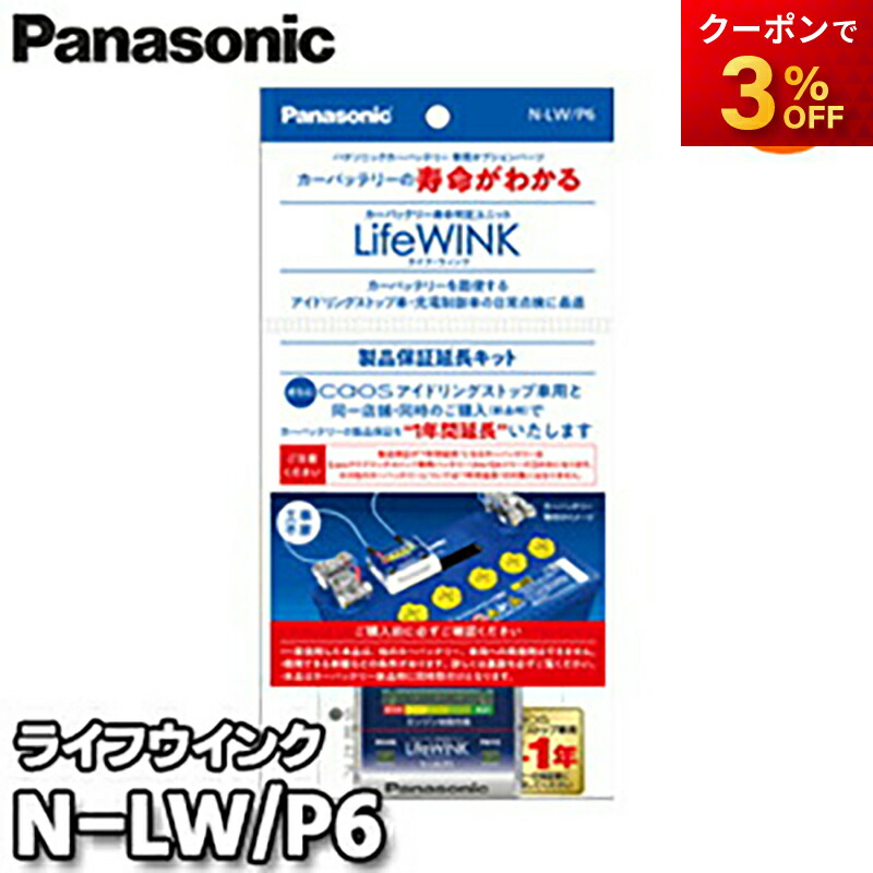 【楽天市場】N-LW/P6 ライフ・ウィンク Panasonic バッテリー寿命判定ユニット Life WINK ゆうパケット発送：オートウイング