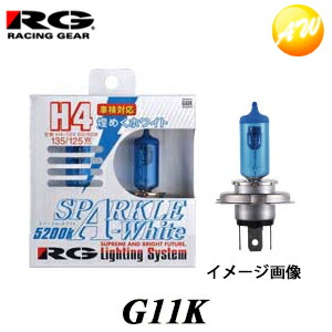 【楽天市場】G11K RG レーシングギアハロゲンバルブH11 5200K 110Wクラススパークルホワイト コンビニ受取不可：オートウイング