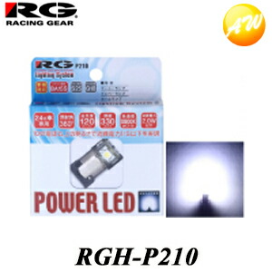 【楽天市場】RGH-P210 RG レーシングギア Racing gear 5570K 121ルーメン POWER LED BA15S（S25/G18）タイプ 24V専用 トラック用マーカーや ...
