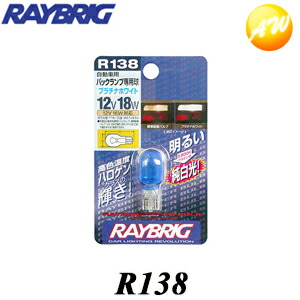 【楽天市場】R138 RAYBRIG レイブリック スタンレー ハイパーバルブ T16 12V18W プラチナホワイト コンビニ受取不可：オートウイング