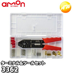 【楽天市場】3362 エーモン AMON ターミナル＆ツールセット：オートウイング