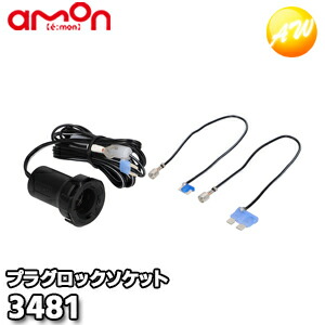 【楽天市場】3481 プラグロックソケット(ヒューズ電源付) 株式会社エーモン amon：オートウイング