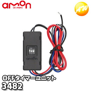 【楽天市場】3482 OFFタイマーユニット 株式会社エーモン amon：オートウイング