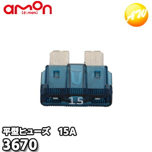 【楽天市場】3670 エーモン AMON 平型ヒューズ 15A 5本入り ゆうパケット発送：オートウイング